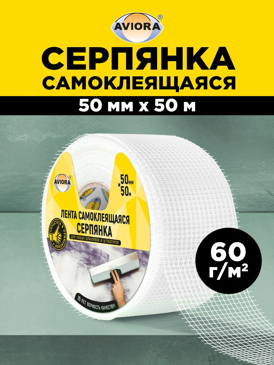 Серпянка самоклеящаяся Aviora, 50 мм * 50 м, 60 г/м2