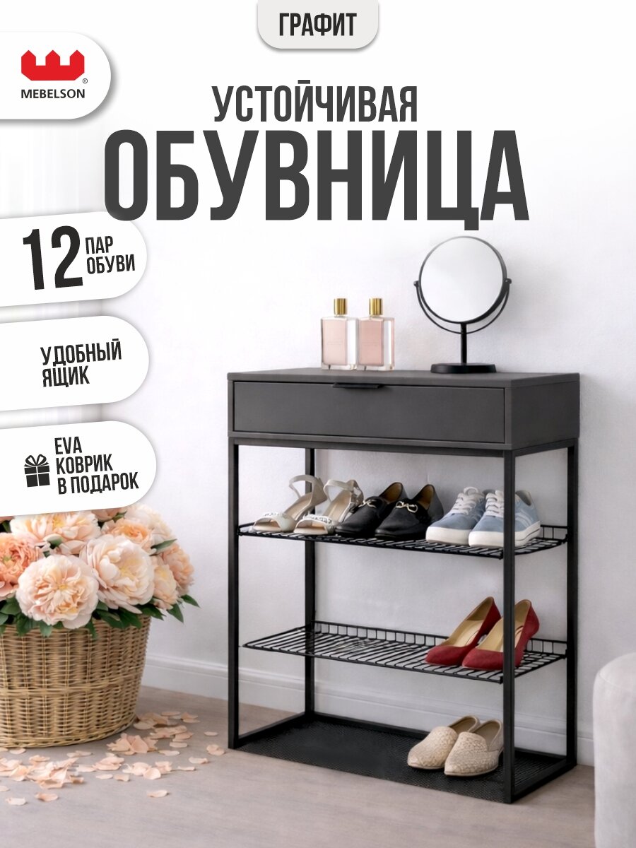 Обувница в прихожую "Краш" с ящиком, 75*31,4*90,5 см, цвет Графит, Mebelson