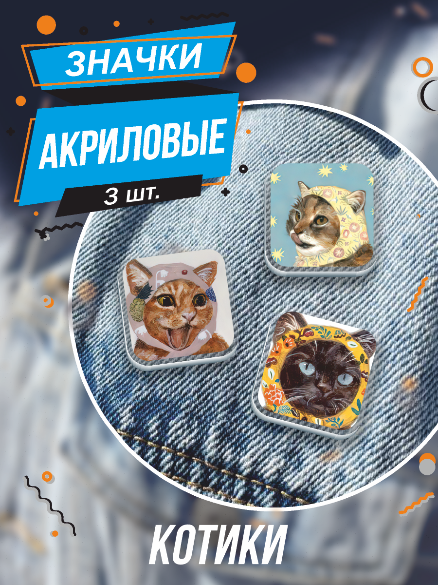 Значки на рюкзак Котики Винтаж