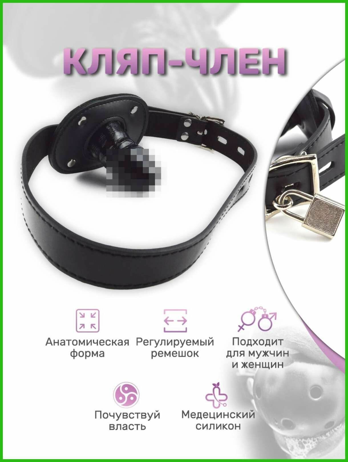 Кляп для БДСМ фаллос силиконовый для ролевых игр