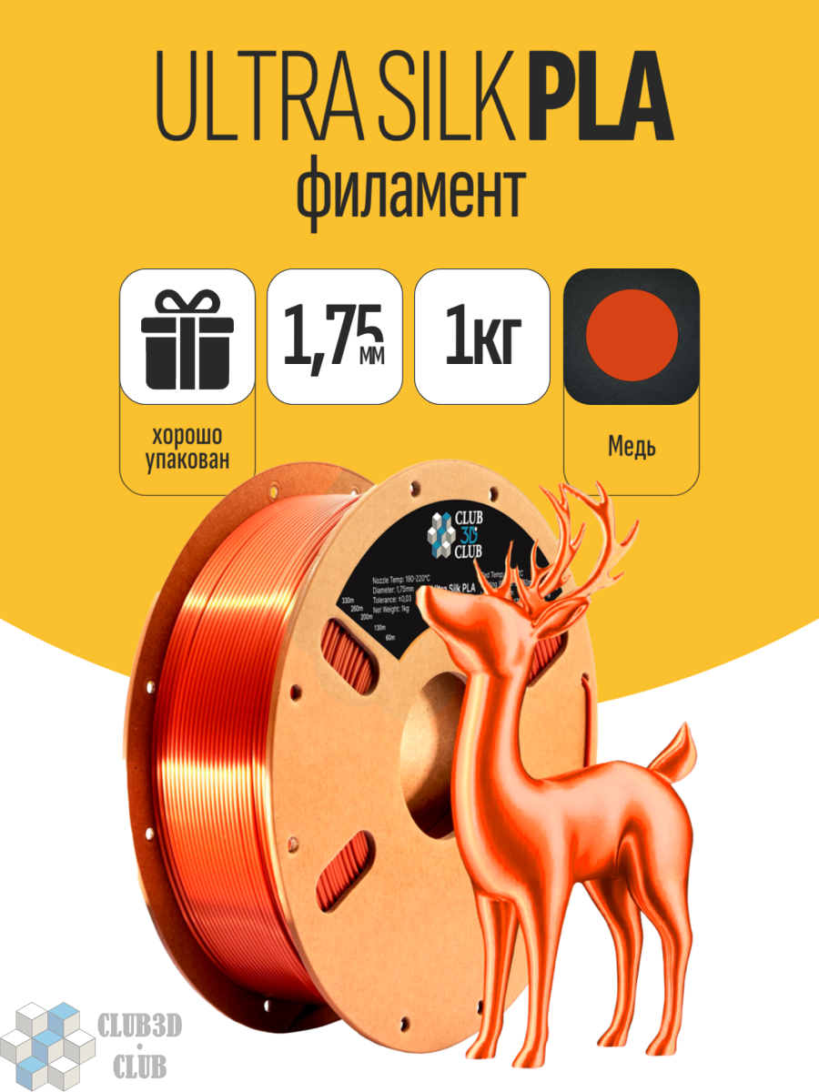 PLA пластик Ultra Silk (Filament Пруток) CLUB3D PRO - Медь (Copper) 1KG (1,75мм)