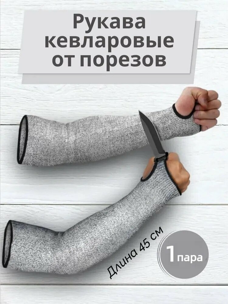 Рукава кевларовые рабочие защитные от порезов 45 см