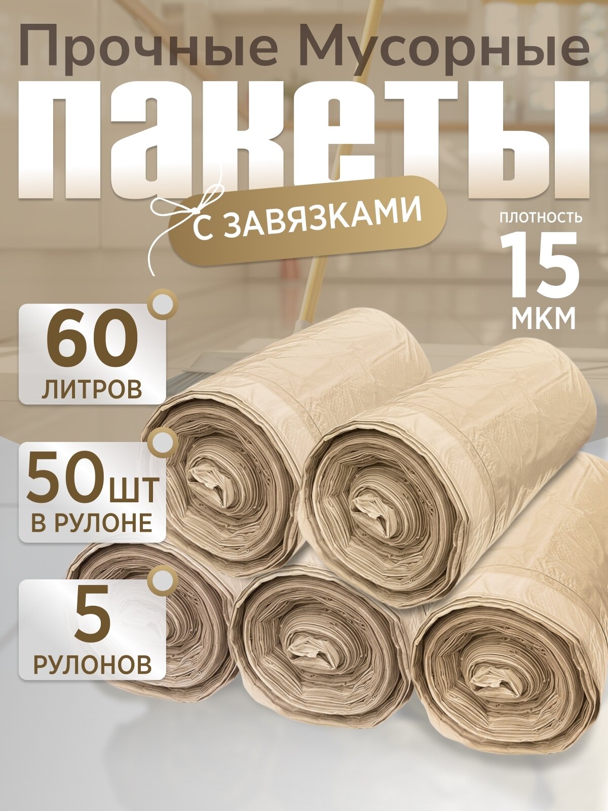 Пакеты для мусора, прочные, 60л, 15 мкм, с завязками, 5 рулонов х 50 шт (250шт)
