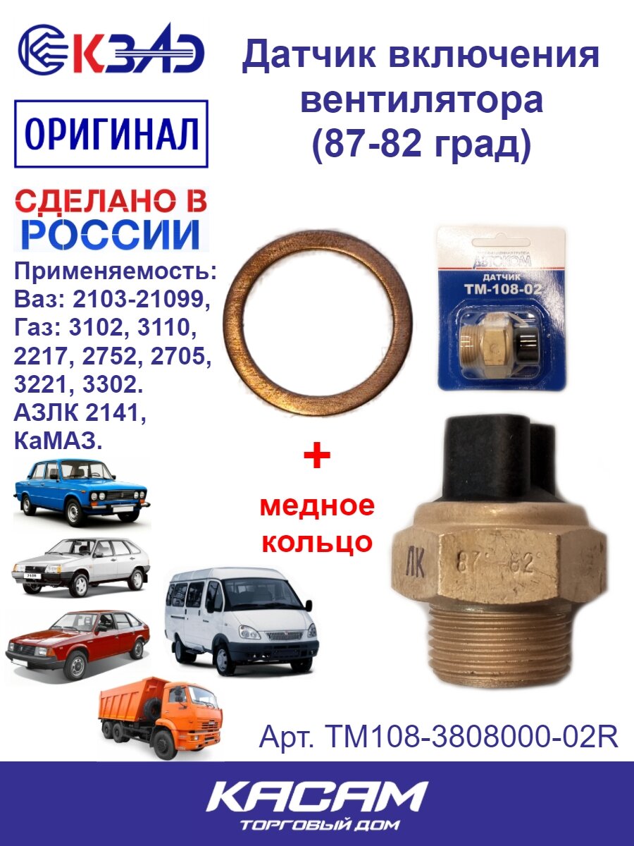Датчик (с кольцом медным) включения вентилятора Газ, Ваз, Камаз, Москвич (87/82 гр.) ТМ108-02