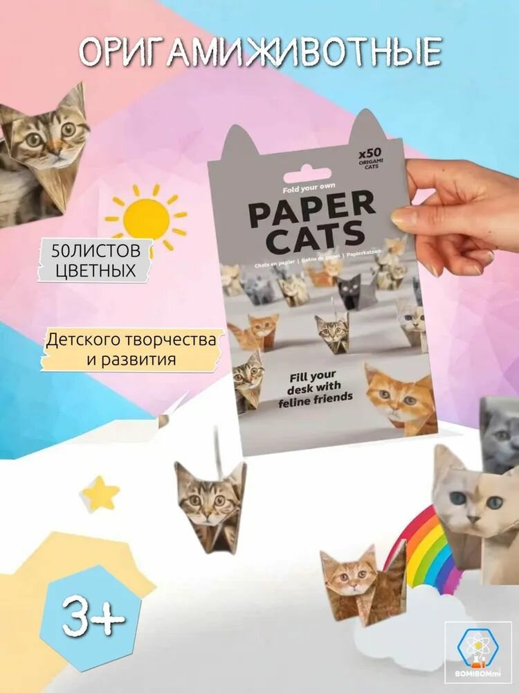 Оригами набор поделок "Кошки" 3D фигурок из цветной бумаги 50 листов