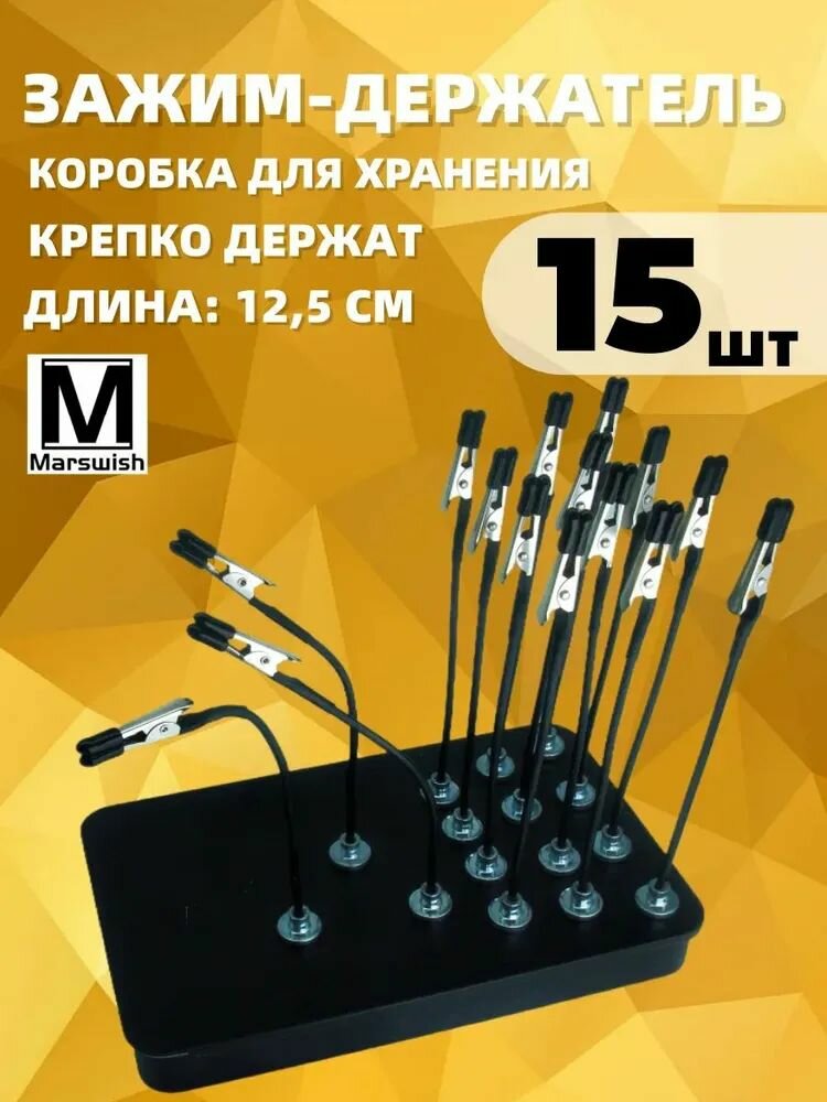 Зажим-держатель для моделизма и склеивания деталей и сборки моделей, 15 шт, Никакой коробки, черный