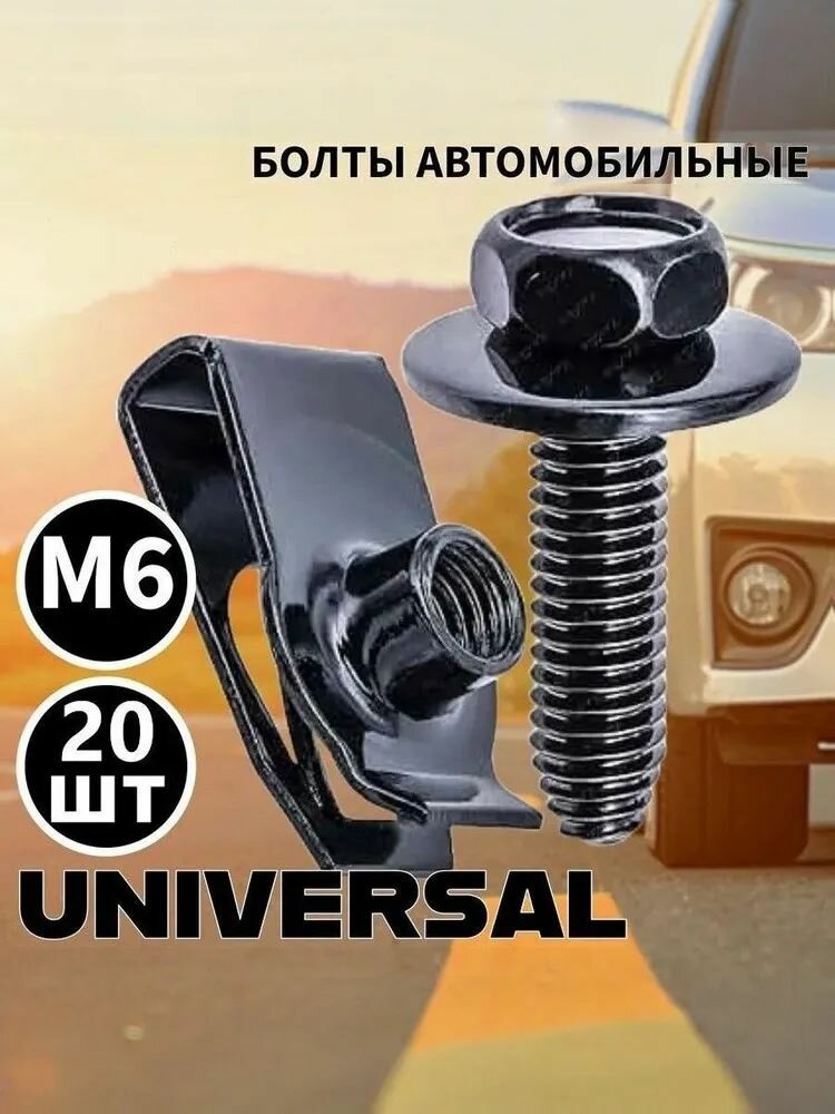 Метиз крепежный автомобильный, 20 шт.