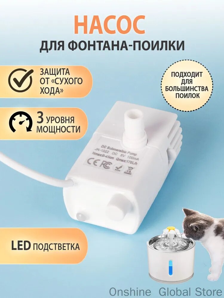 Nicedopet Сменный моторчик для поилки фонтана насос помпа с подстветкой, защита от сухого хода, отключение без воды