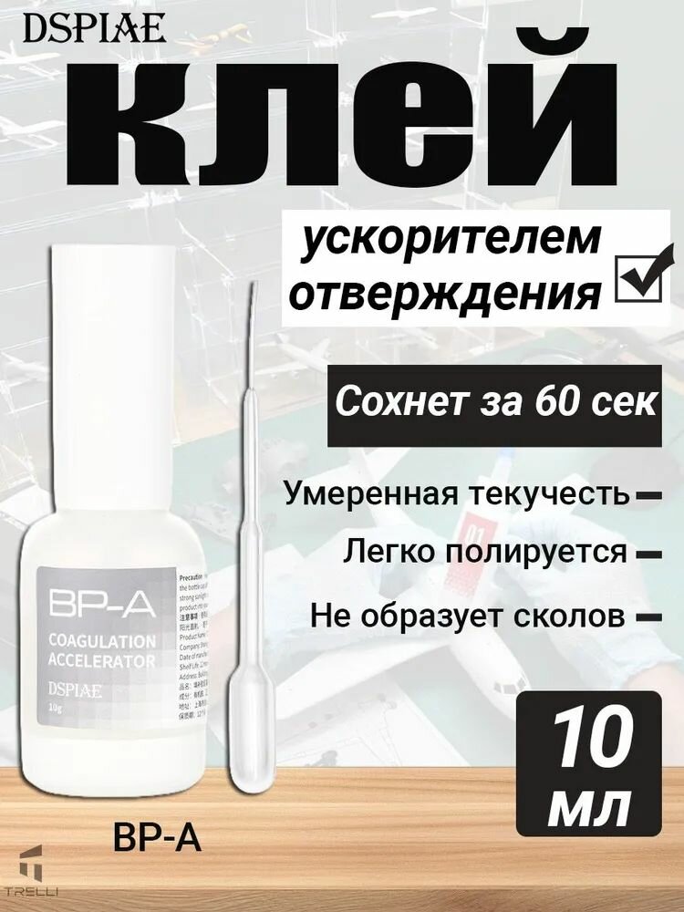 DSPIAE ускоритель для заполняющего клея с капельницей