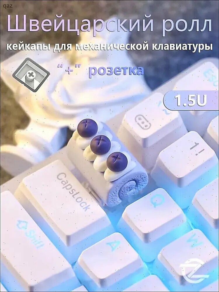 Кейкапы для механической клавиатуры, кейкап с едой, черничный швейцарский ролл,1.5 U, миниатюрная еда