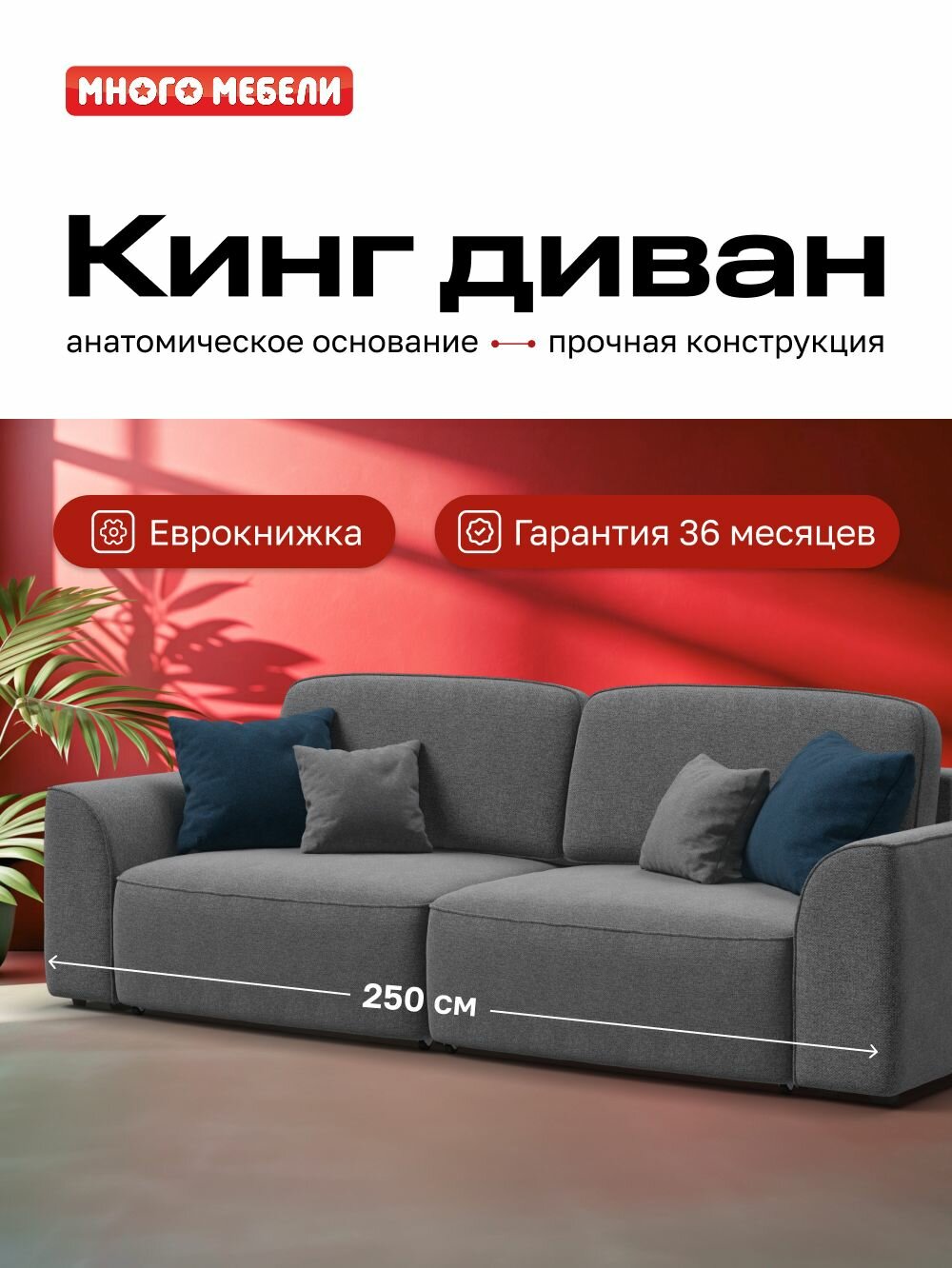 Диван-кровать 3-в-1 Кинг, с ящиком для хранения, еврокнижка, рогожка Мальмо серый, 250х115х82 см, Много Мебели