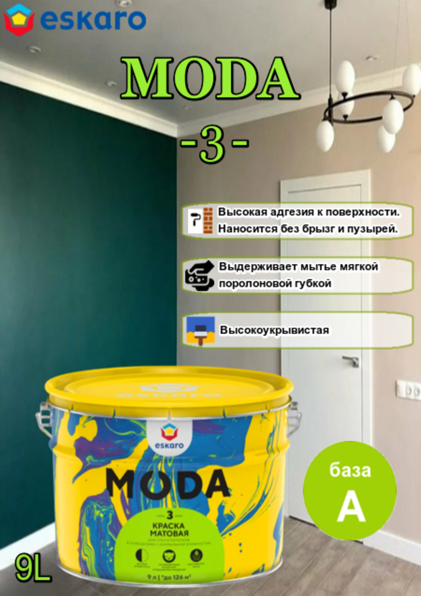 Моющаяся матовая интерьерная краска на водной основе Eskaro Moda 3, база А, 9л.