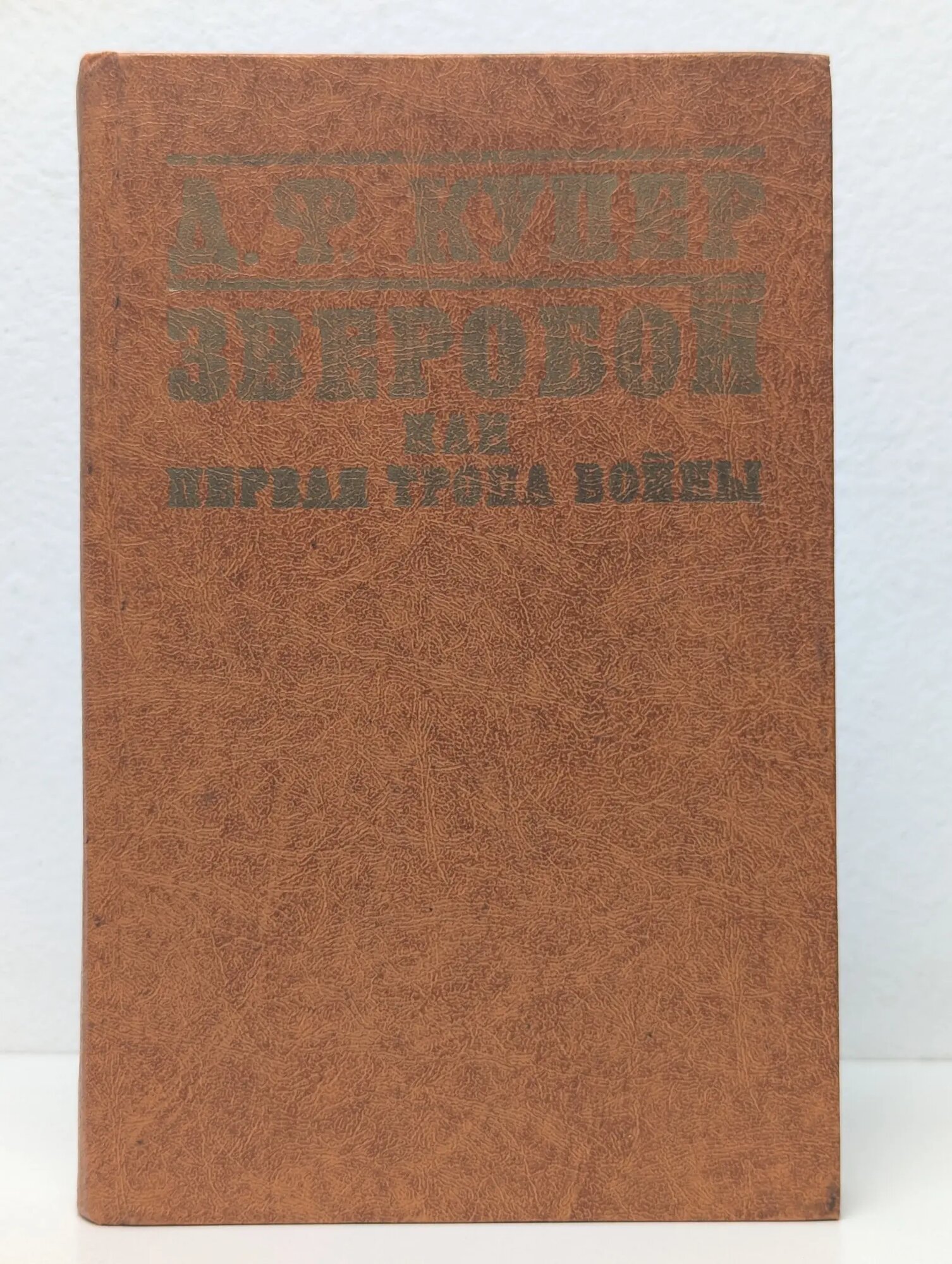 Зверобой, или Первая тропа войны Купер Джеймс Фенимор 1981