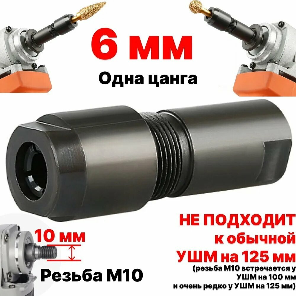Патрон для УШМ, цанговый патрон для болгарки, адаптер насадка цанга для фрез