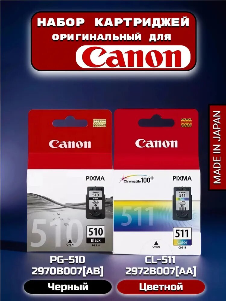 Набор картриджей Canon PG-510 Black черный и Canon CL-511Color цветной для принтеров и мфу