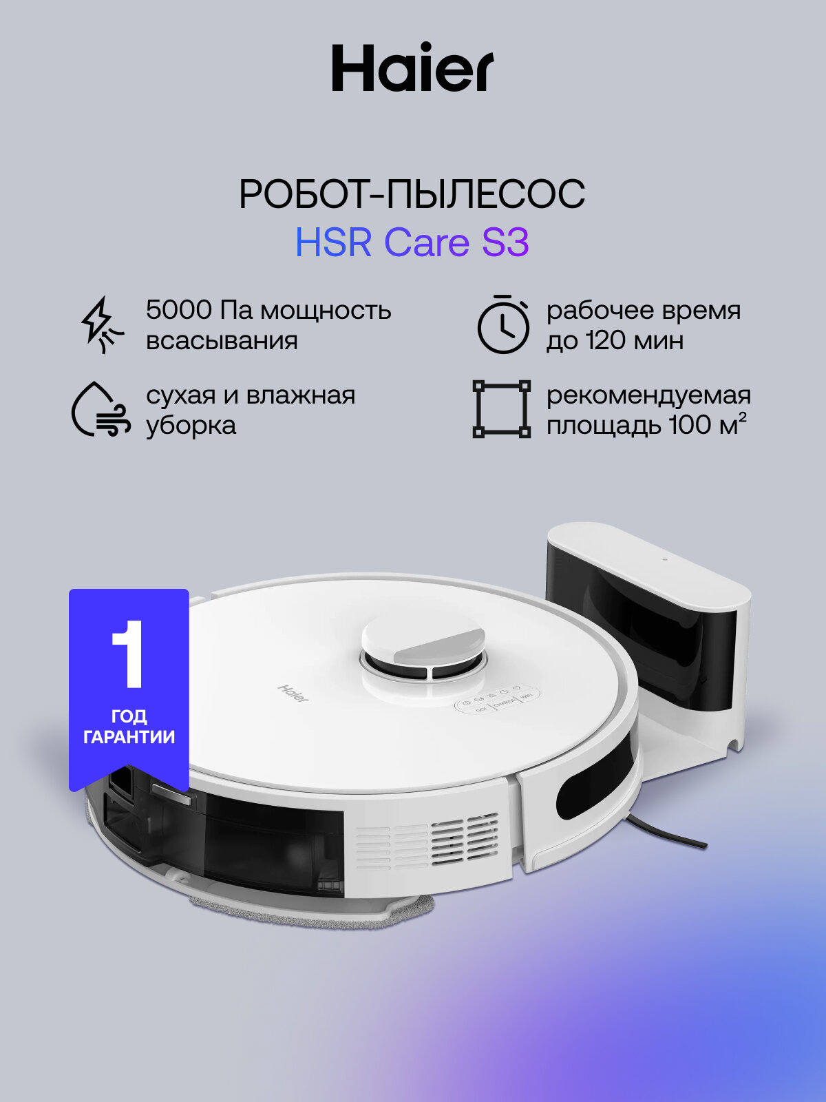 Робот-пылесос Haier HSR Care S3, сухая и влажная уборка, белый (F55124E01RU)
