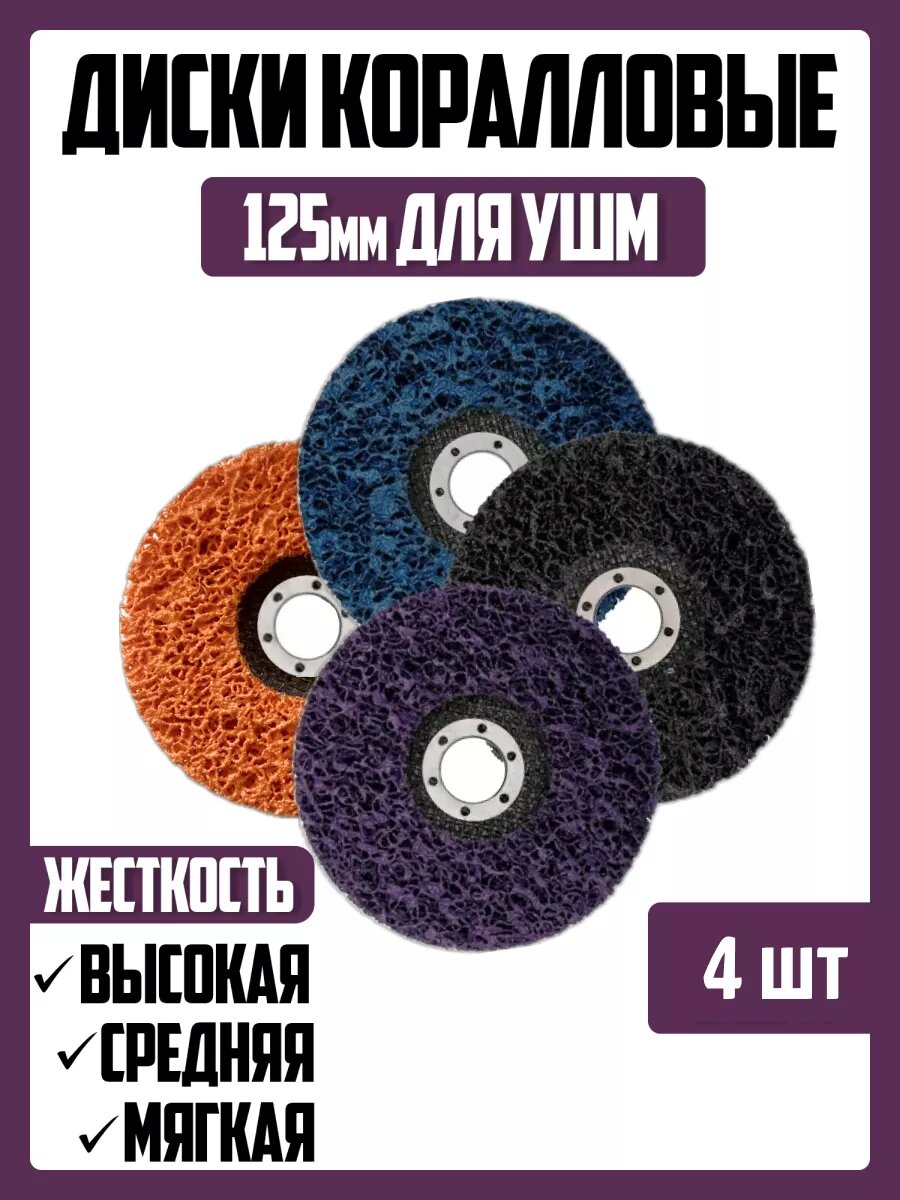 Диск коралловый зачистной 125мм для УШМ, 4 шт.