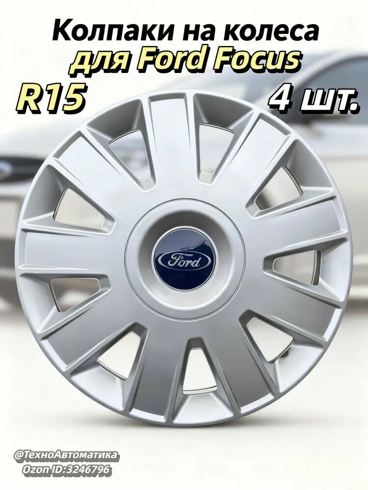 Колпаки на колеса, 15", 4 шт.