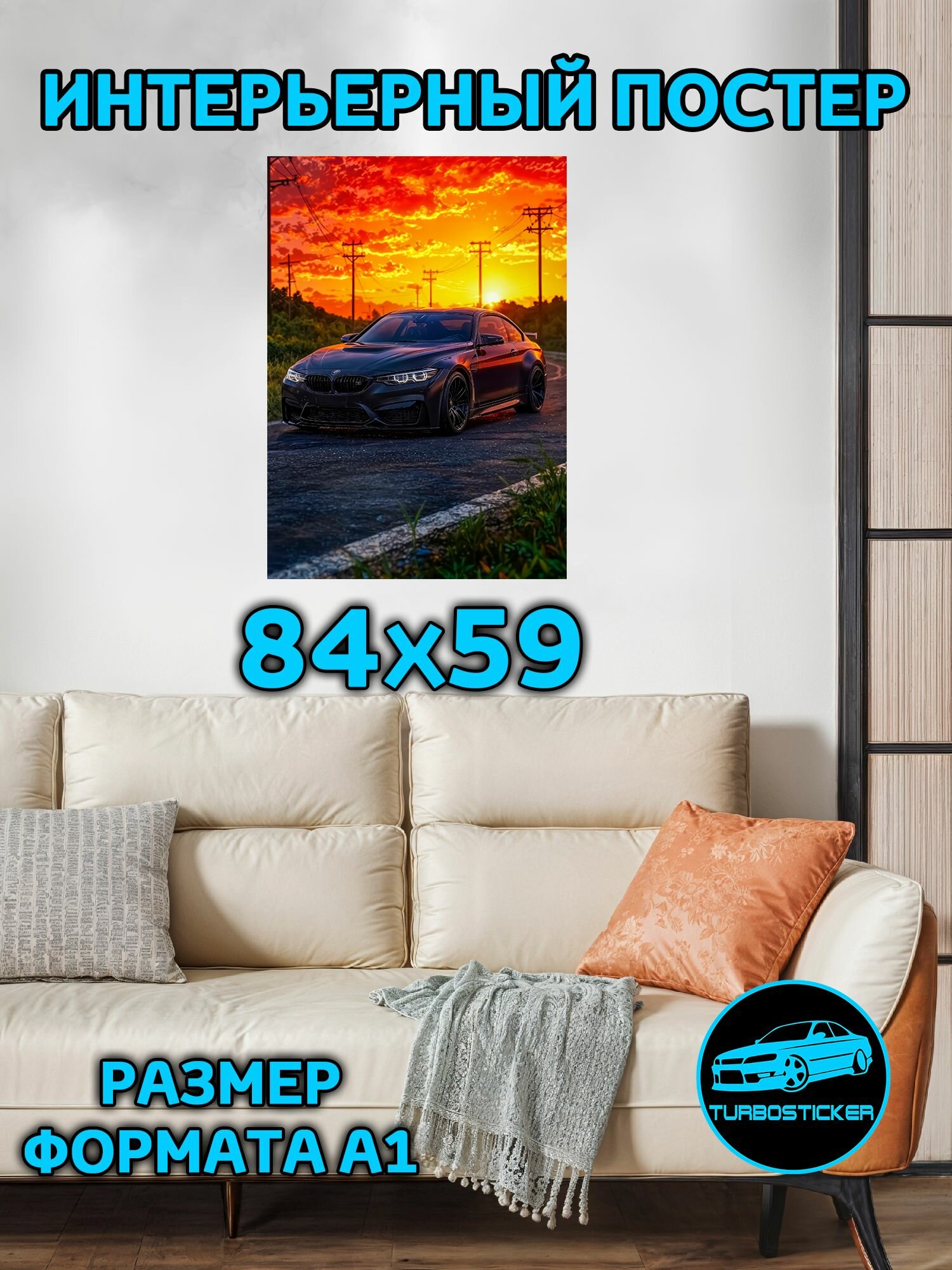 Постер на стену интерьерный А1 59х84 см