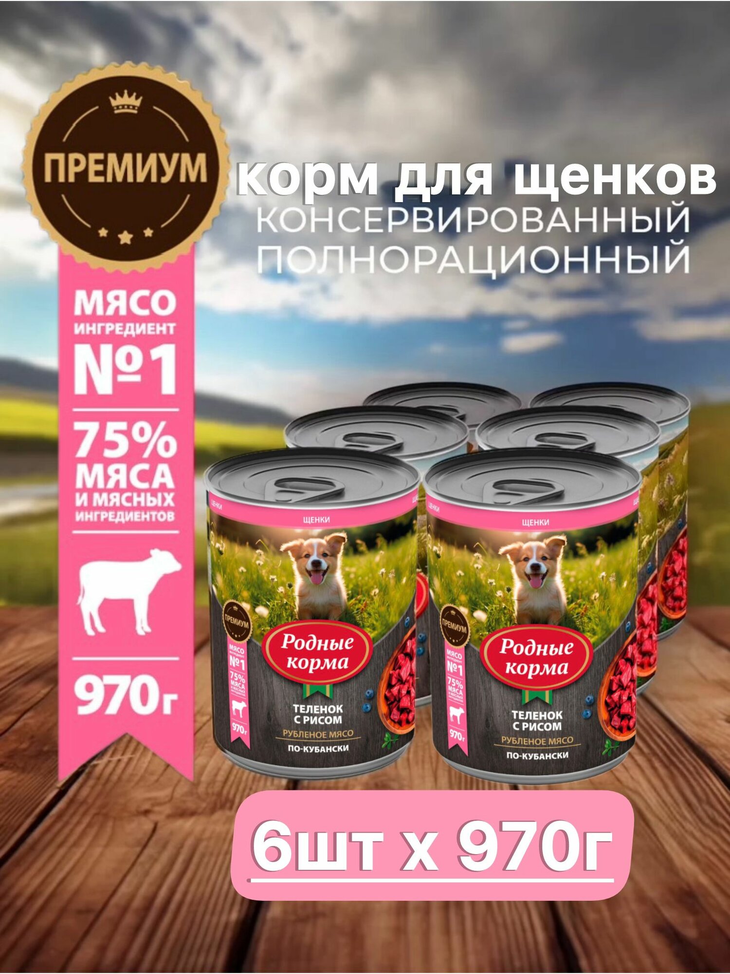 Влажный корм для щенков всех пород 6шт х 970г Родные корма, Теленок и рисом по-кубански