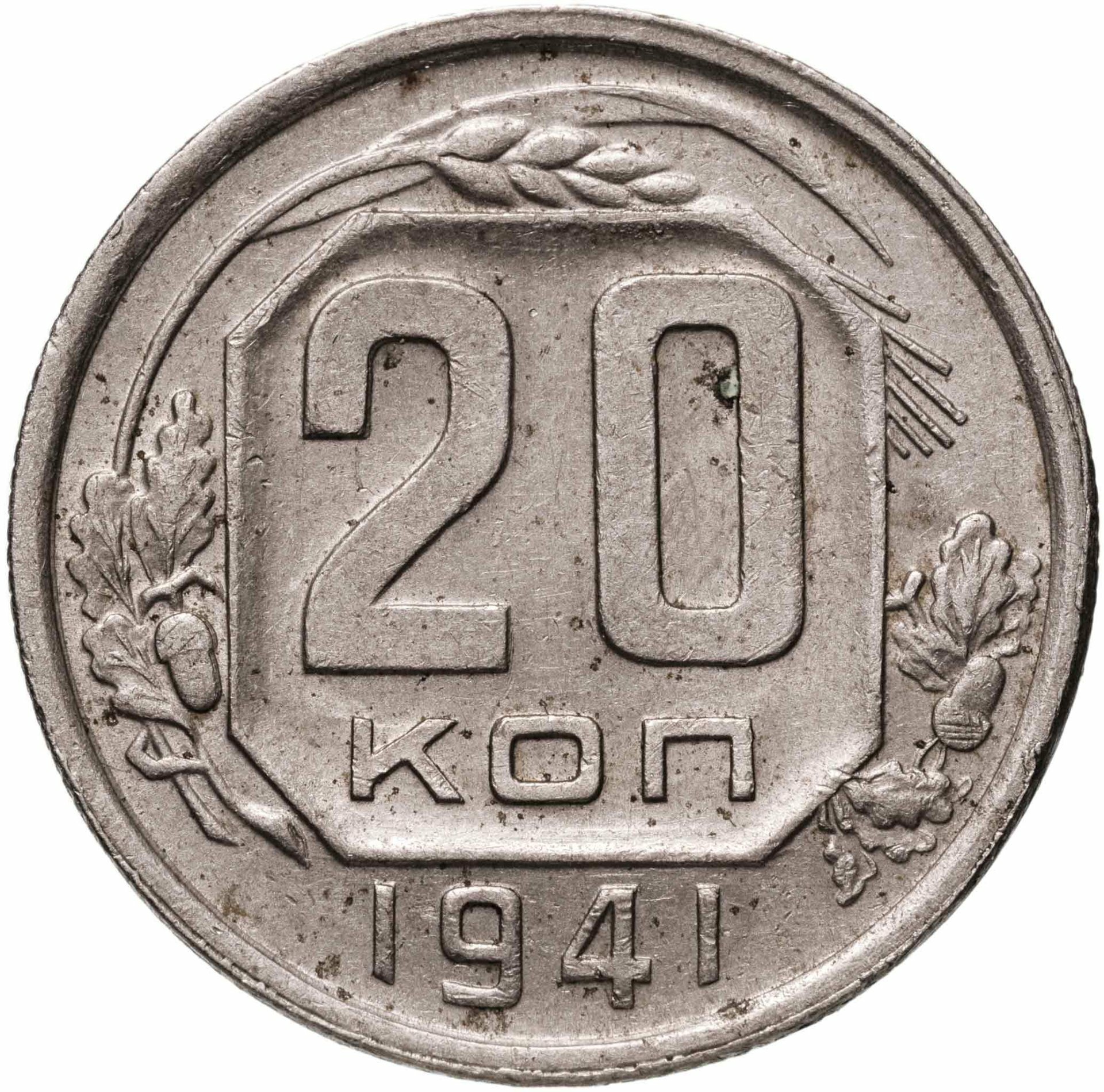 20 копеек 1941, Мельхиор медь-никель, в сохранности XF-AU