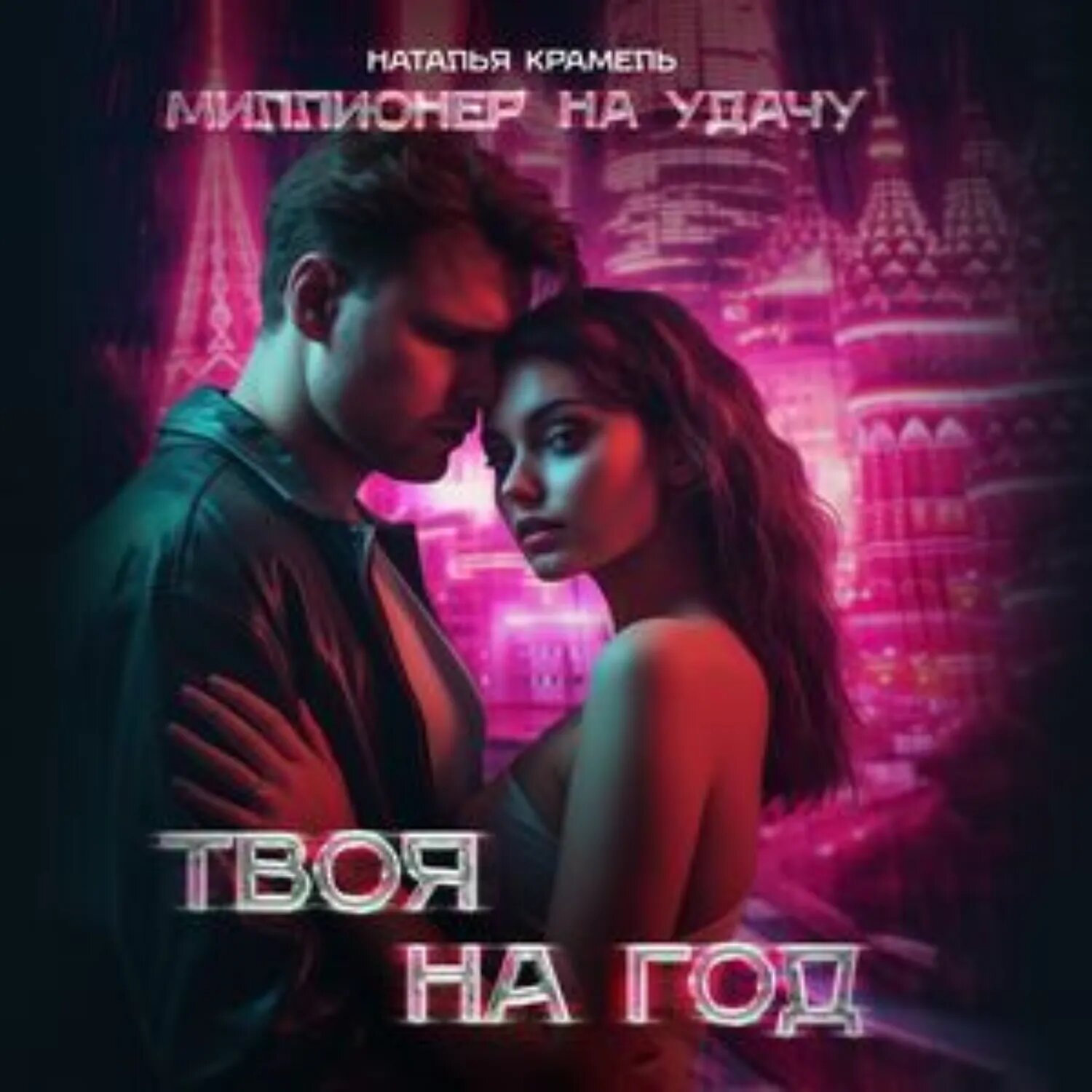 Твоя на год [Аудиокнига]