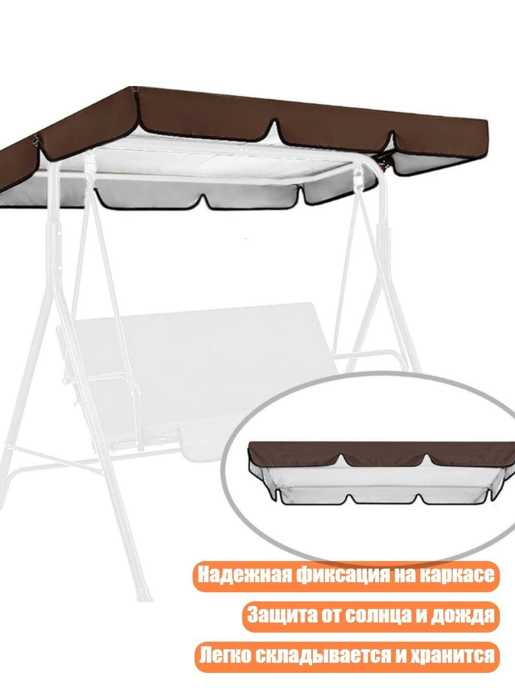 Замена тента для уличного качельного кресла, Кофейный цвет - Осенняя вершина Ло