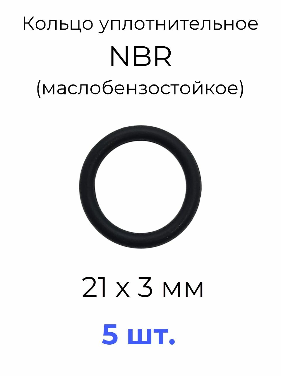 Кольцо уплотнительное 21x27x3 NBR70 маслобензостойкое 5 шт.