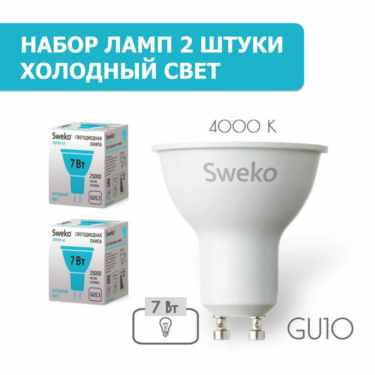 Лампа светодиодная рефлекторная Sweko серия 42LED-P PAR16 7Вт GU10 220В, комплект 2 шт