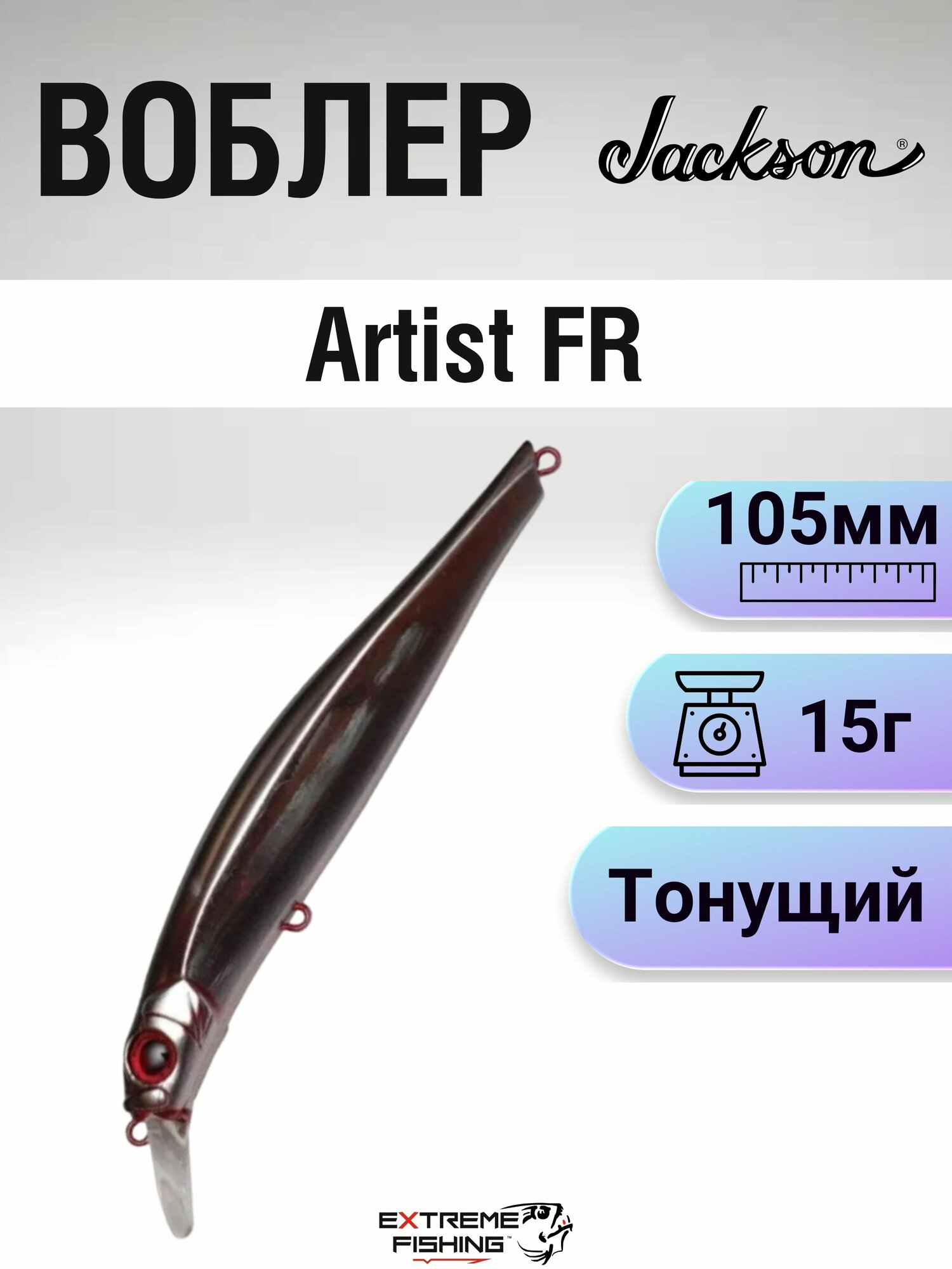 Воблер Jackson Artist FR, 105мм, 15г, HKI