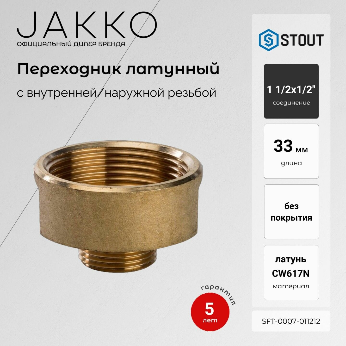 Переходник STOUT SFT-0007-011212 ВР/НР 1 1/2x1/2