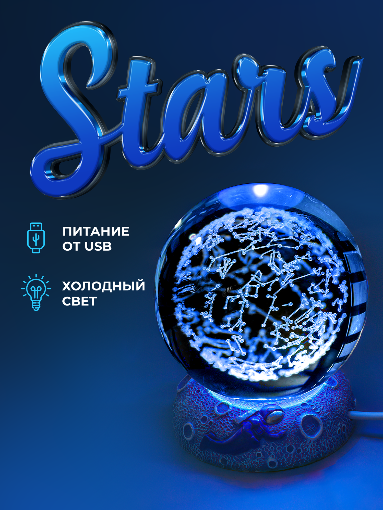 Прикроватный ночник-светильник хрустальный шар Constellation Map с голубой подсветкой 8 см