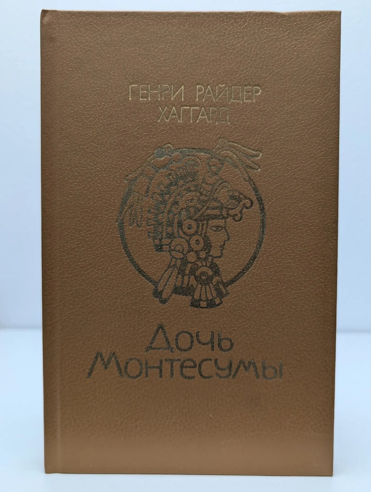 Дочь Монтесумы Хаггард Генри Райдер 1990