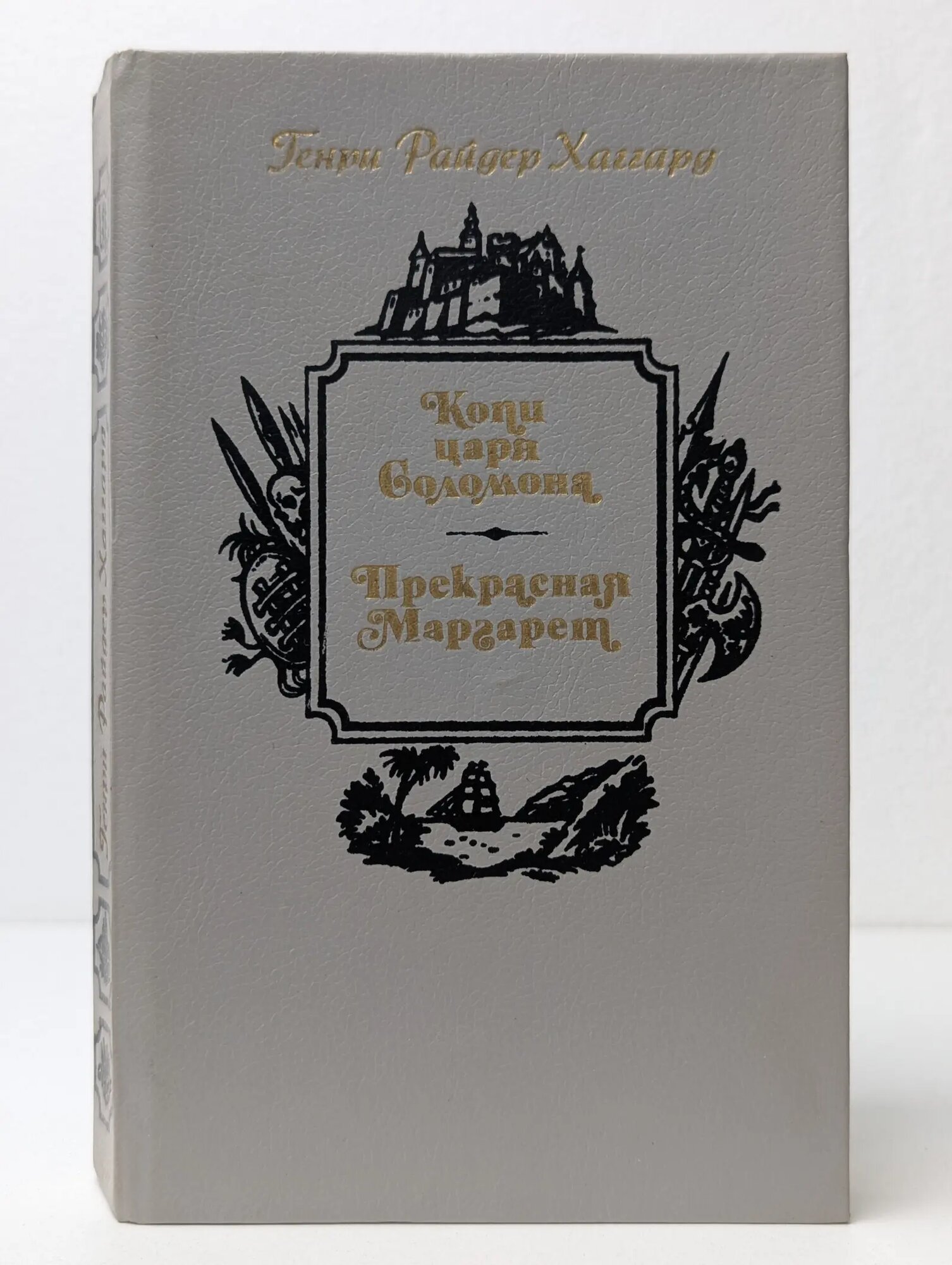 Копи царя Соломона. Прекрасная Маргарет Хаггард Генри Райдер 1990