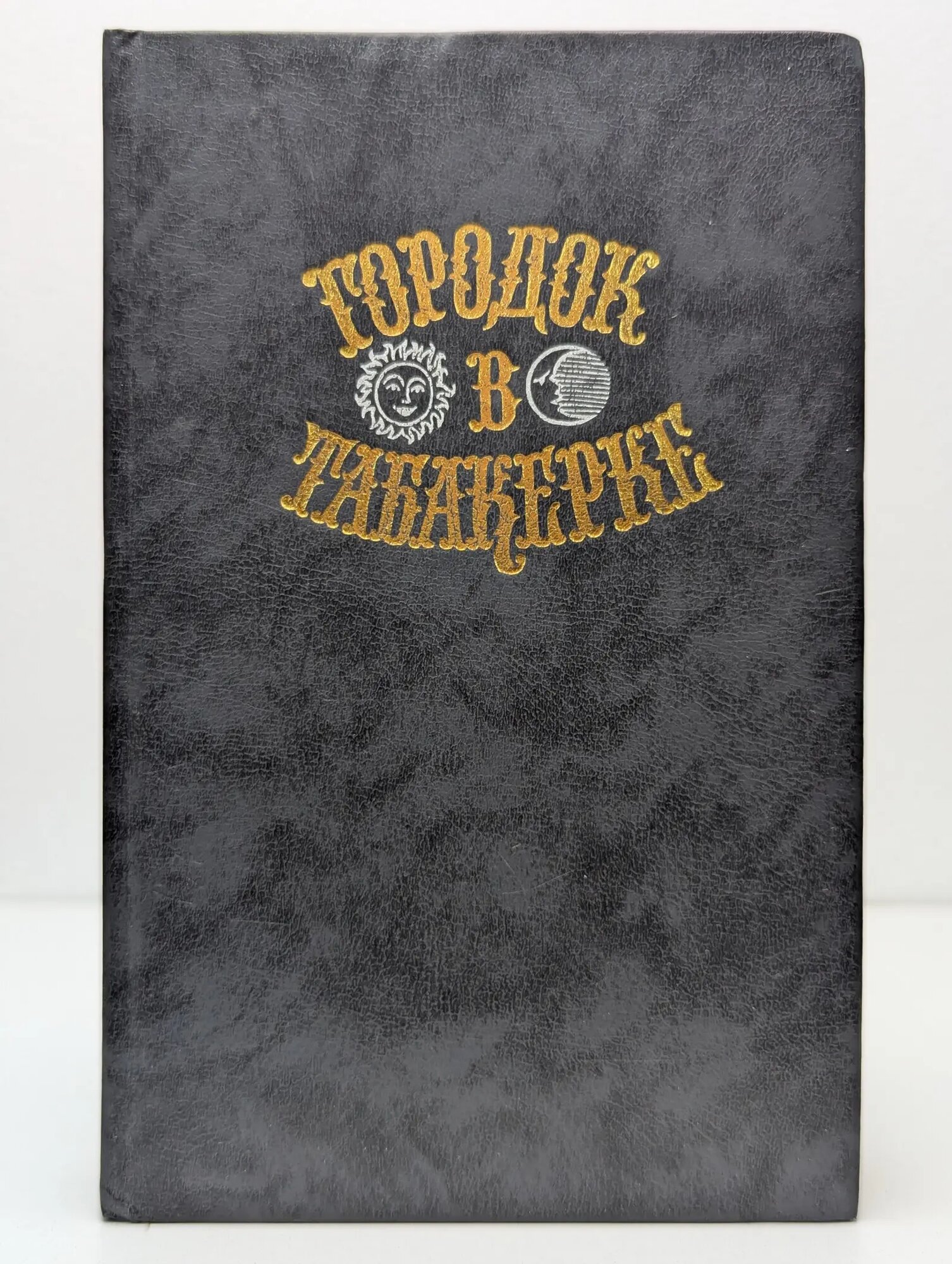 Городок в табакерке Сборник 1989