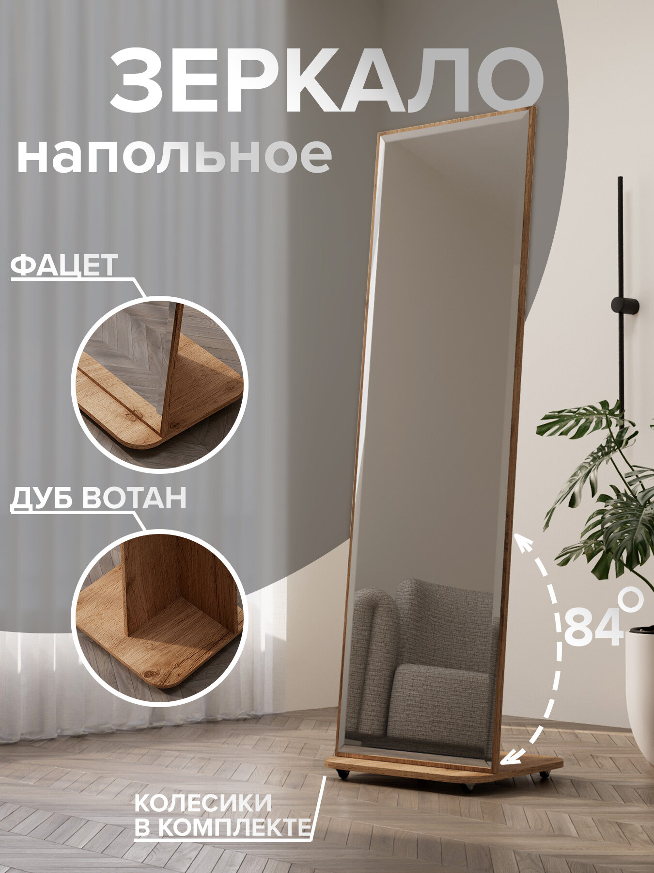 Зеркало напольное квадратное с фацетом в полный рост, интерьерное, 50х163,5 дуб вотан, овальное основание