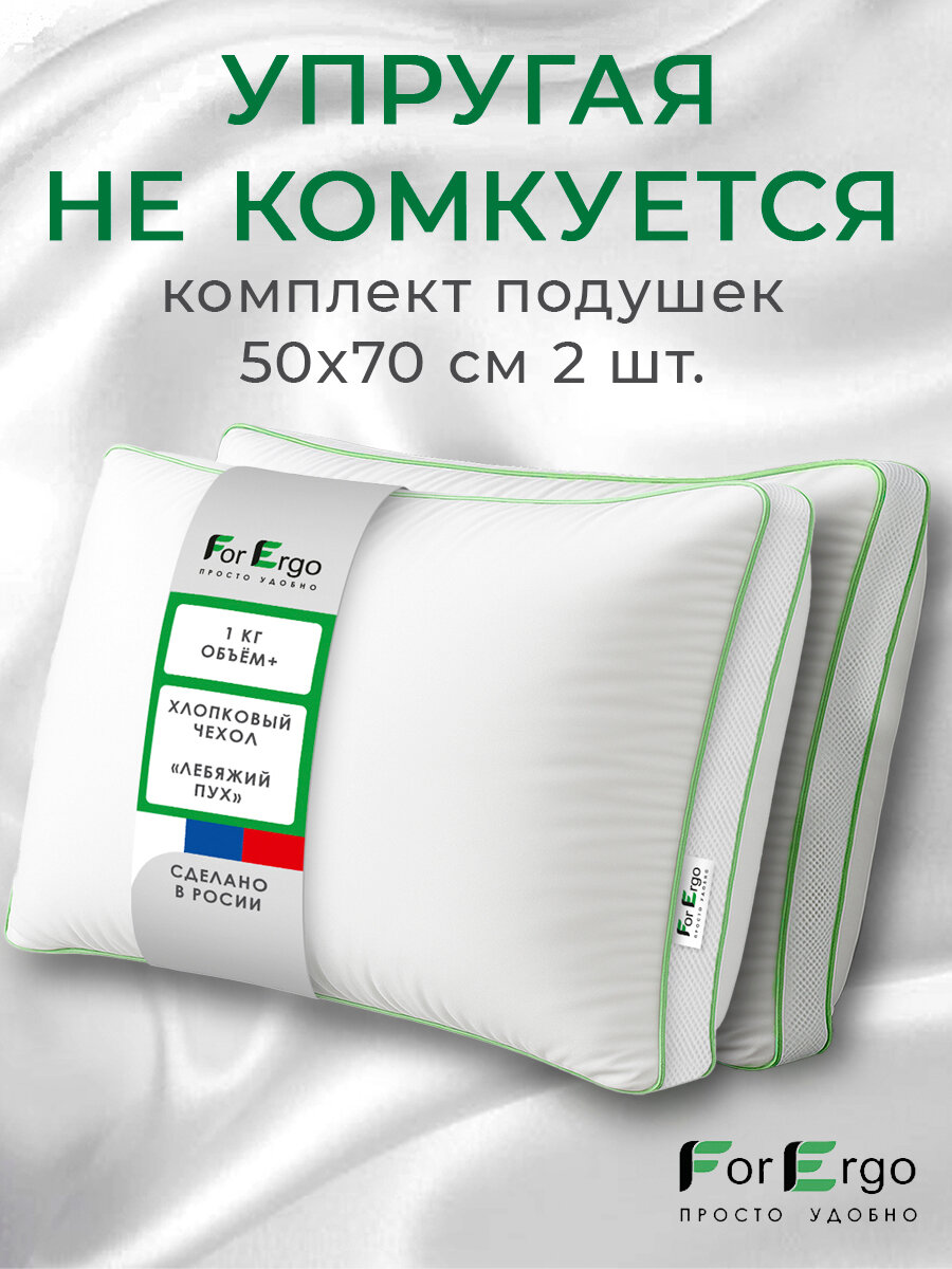Подушка 50х70 см для сна упругая гипоаллергенная лебяжий пух, хлопок 2 шт.