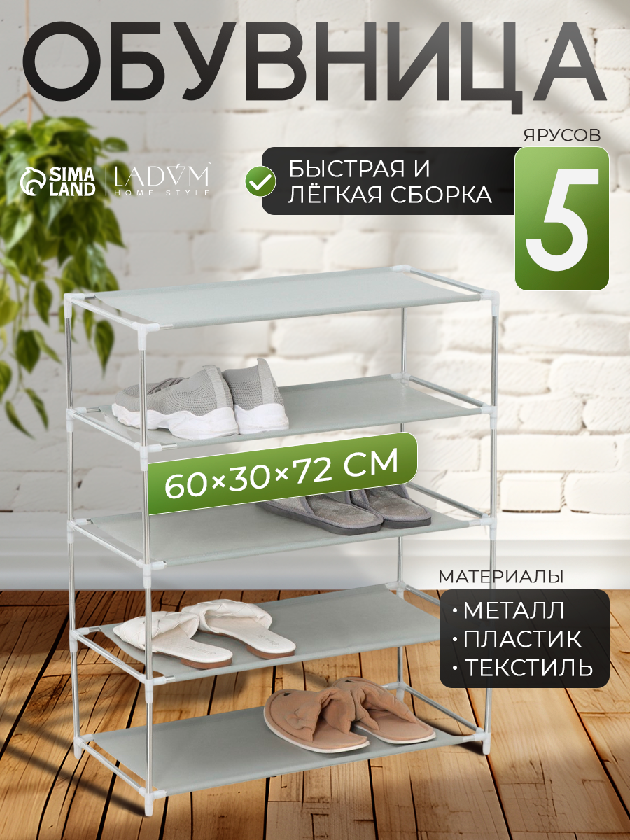 Полка для обуви LaDоm, 5 ярусов, 60 × 30 × 72 см, цвет: серый