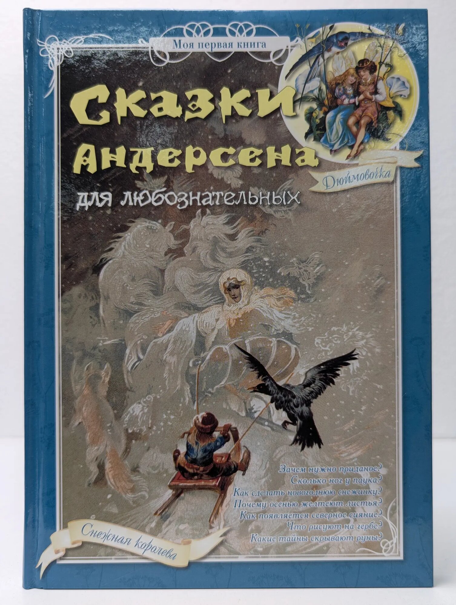 Сказки Андерсена для любознательных Андерсен Ганс Христиан 2018