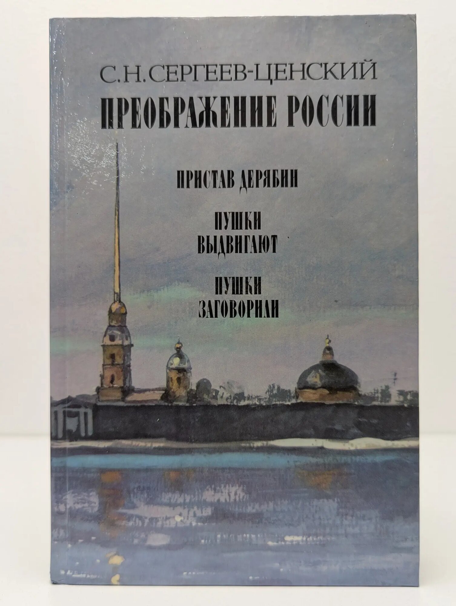Преображение России: Пристав Дерябин. Пушки выдвигают. Пушки заговорили Сергеев-Ценский Сергей Николаевич 1988