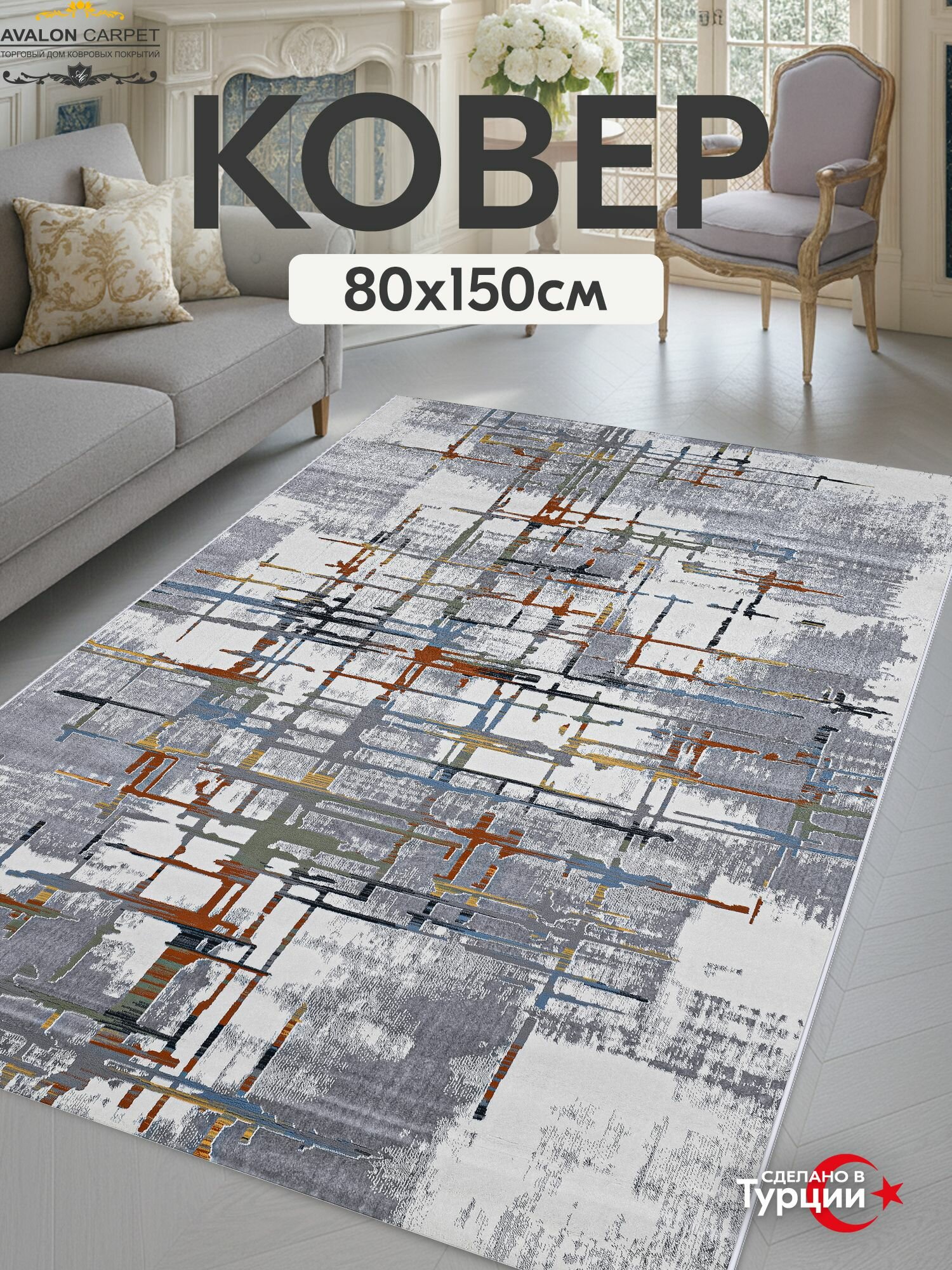 Коврик прикроватный AVALON CARPET на пол с ворсом 80х150 Турецкий прямоугольный, в комнату, гостиную, в спальню