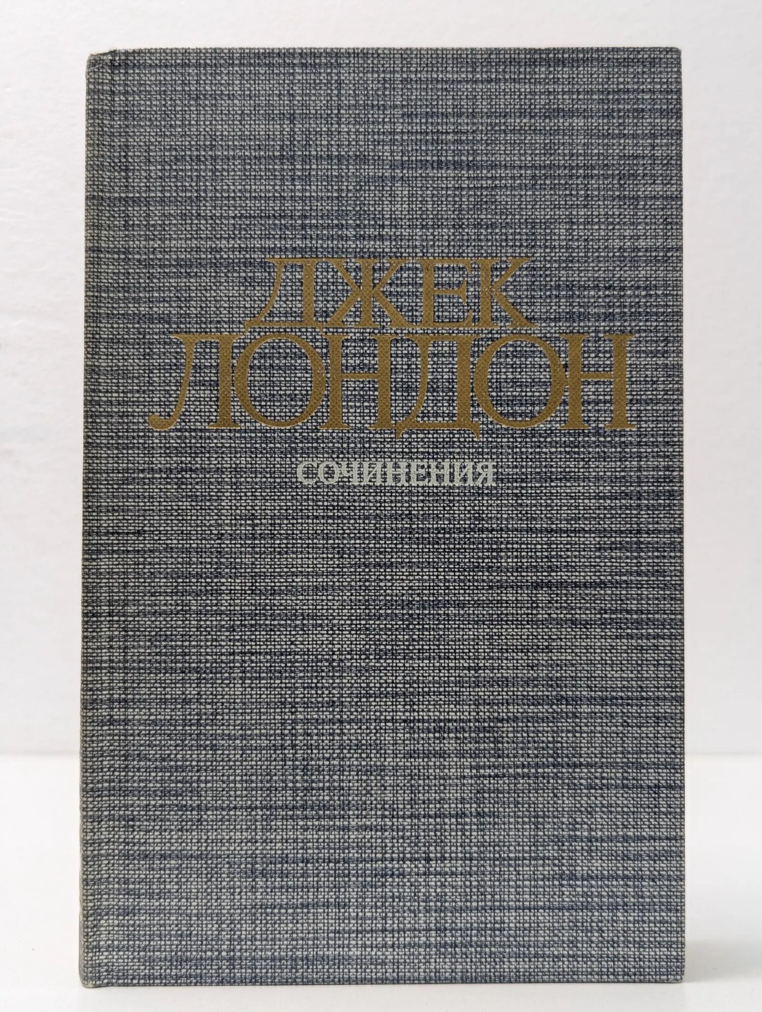 Джек Лондон. Собрание сочинений в 4 томах. Том 3. Железная пята. Время - не-ждет Лондон Джек 1984