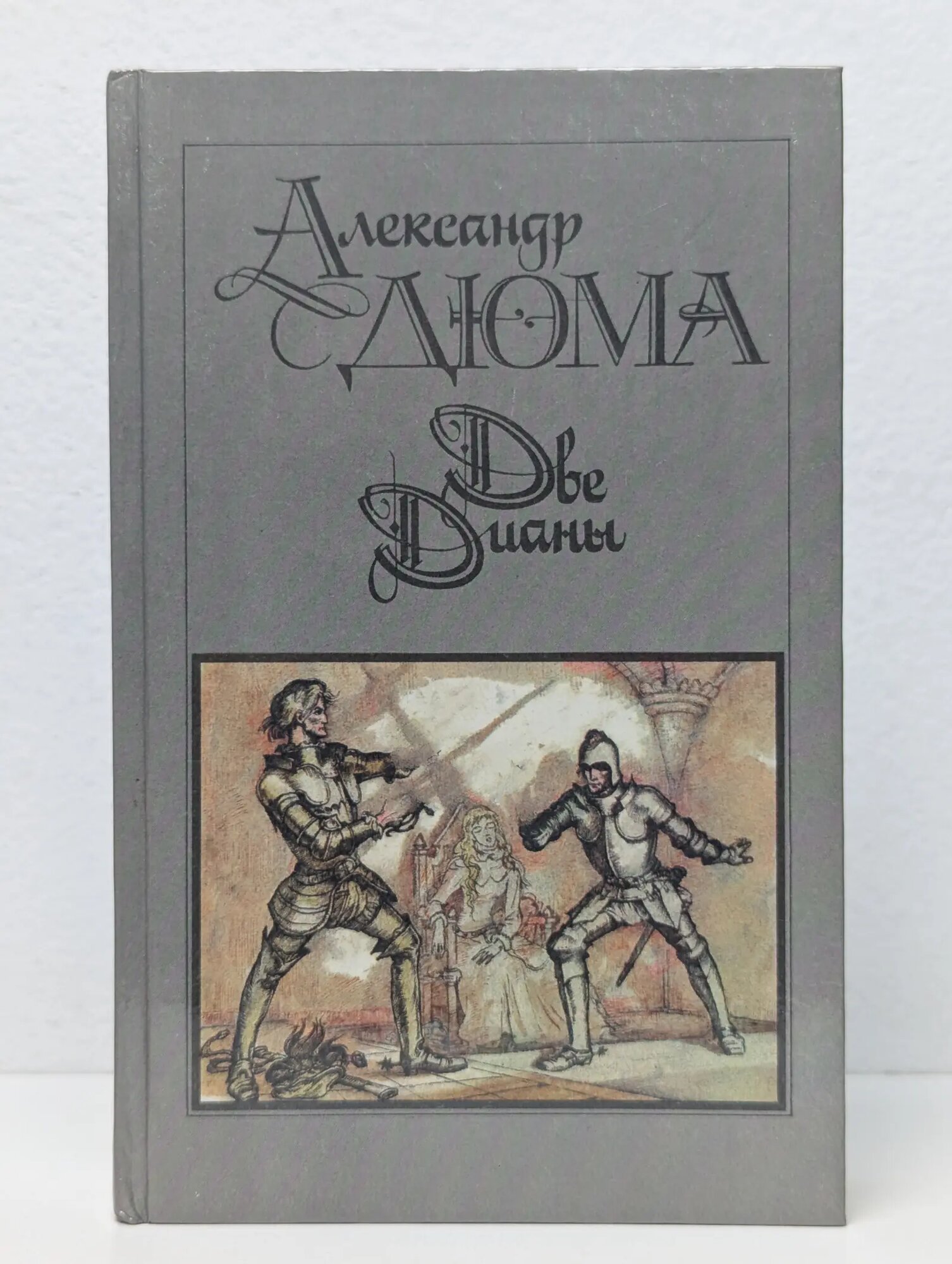 Две Дианы Дюма Александр 1990