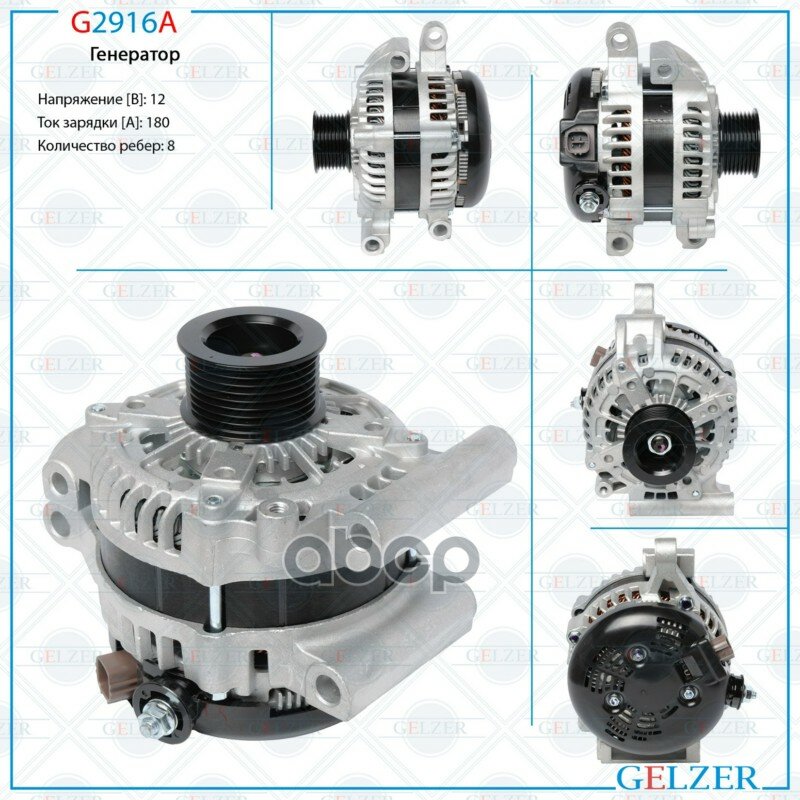 G2916A Генератор 12В / 180А / 8РК / Lexus, Toyota GELZER арт. G2916A