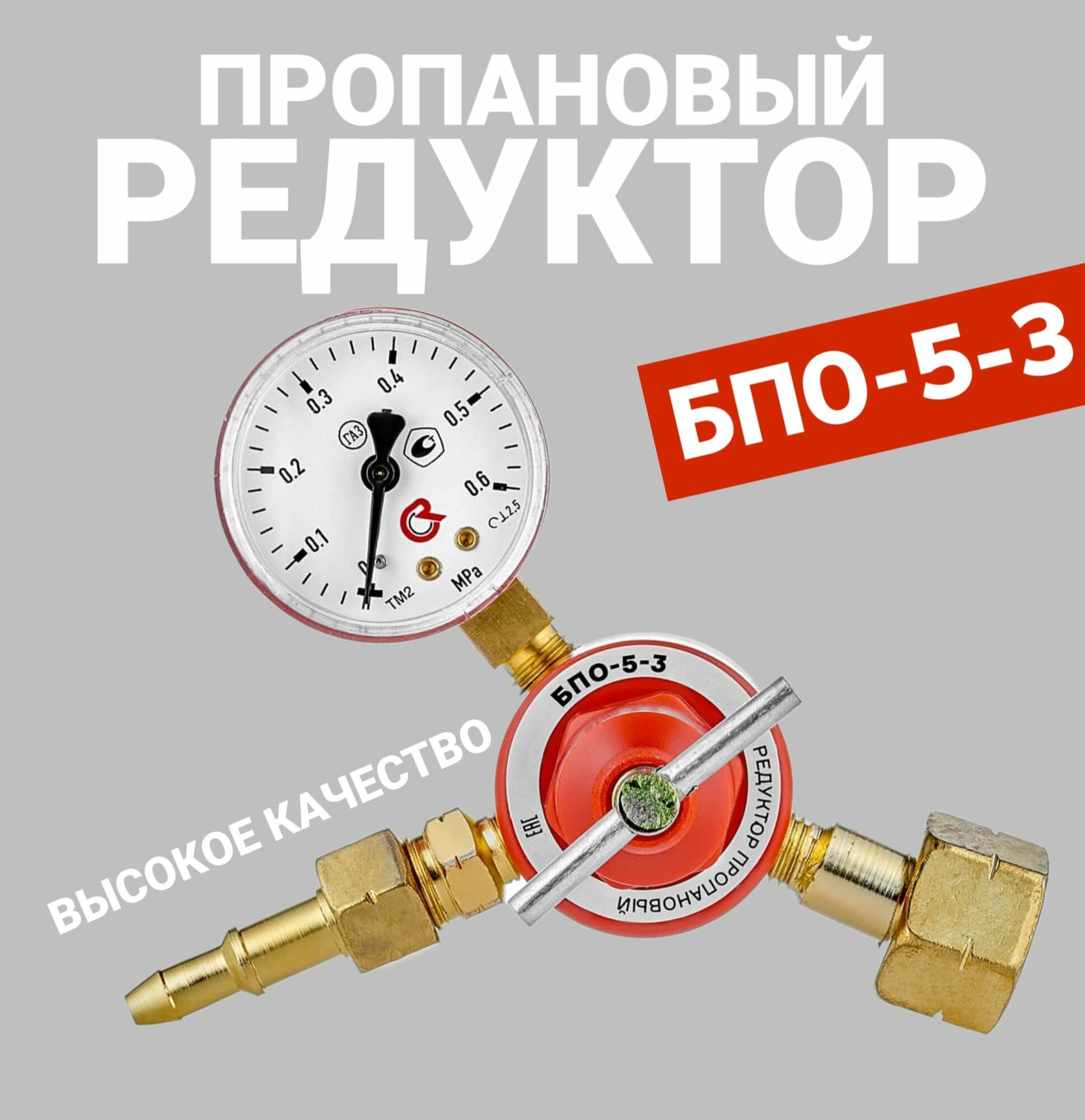 Редуктор пропановый ПТК БПО-5 001.010.211-3