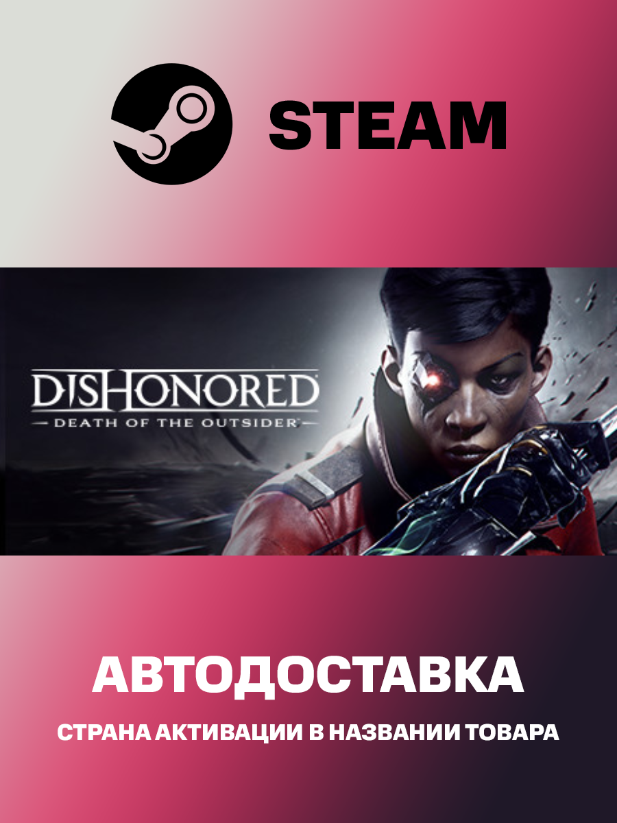 Игра Dishonored: Death of the Outsider Подарок Steam PC (ПК) | Страна Аккаунта Казахстан | Автодоставка