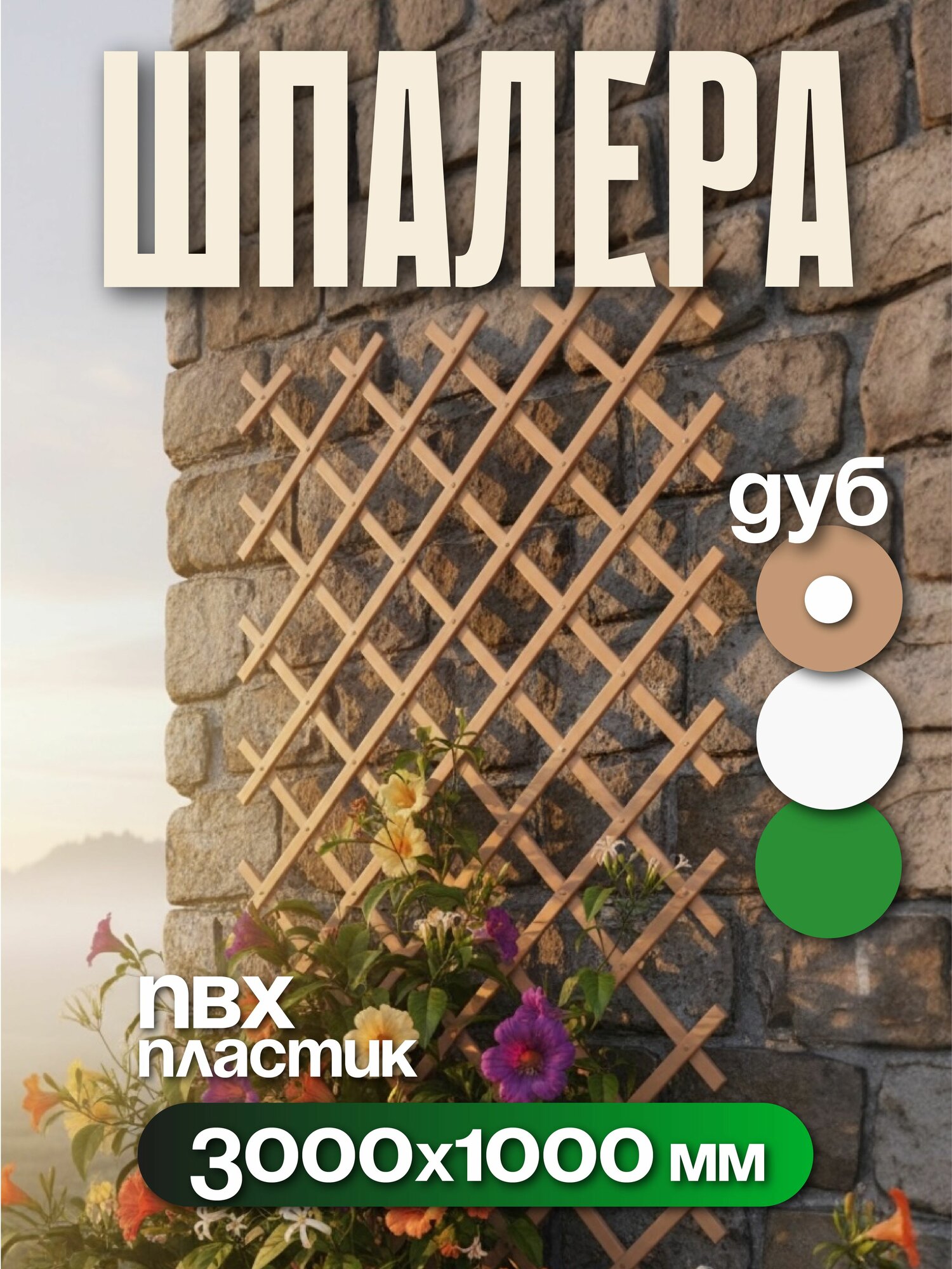 Шпалера садовая коричневая 3*1 метр, пвх, РСП