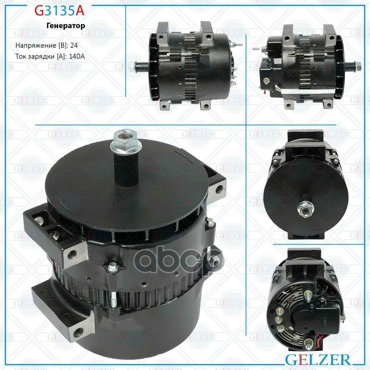 G3135A Генератор 24В / 140А / Caterpillar 2C4000 2012- GELZER арт. G3135A