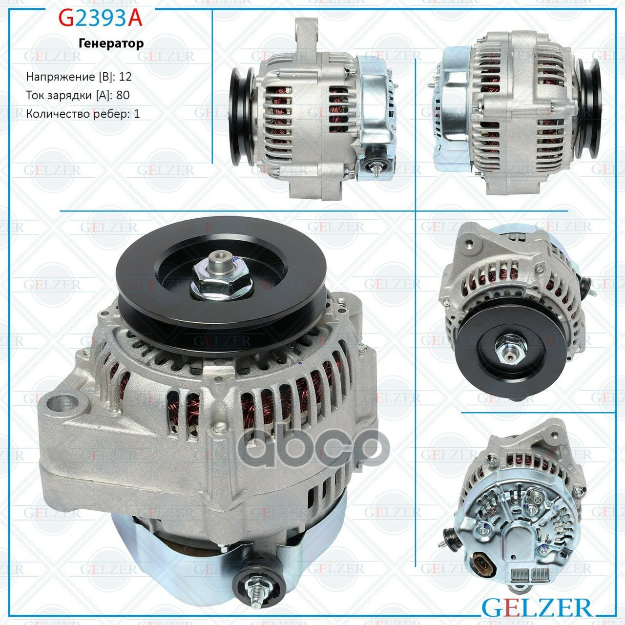 G2393A Генератор 12В / 80А / 1РК / Toyota GELZER арт. G2393A