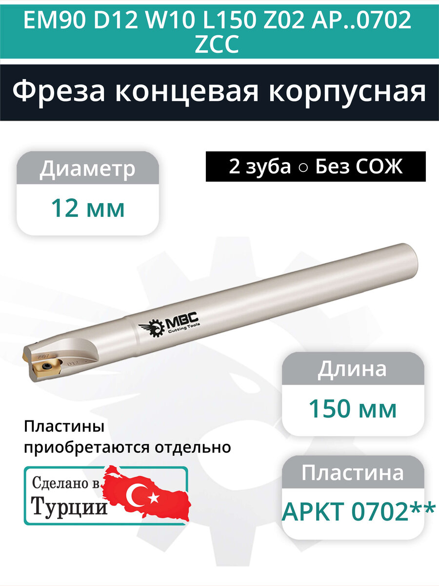 Концевая фреза корпусная 12 мм, 2 зуба, L 150 мм / EM90 D12 W10 L150 Z02 AP.0702 ZCC (без СОЖ)